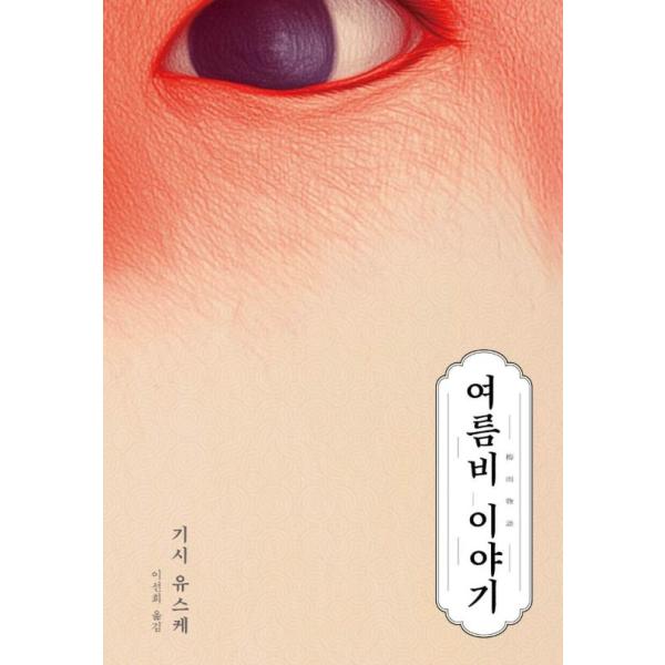 ※この本は韓国語で書かれています。.。・★本の内容★+°*.。日本の小説人間の悪意から生まれる極限の恐怖とサスペンスを最も巧みに描く作家、貴志祐介。10年を費やして完成させた〈雨〉シリーズの第2作『梅雨物語』で、2年ぶりに読者の前に帰ってき...