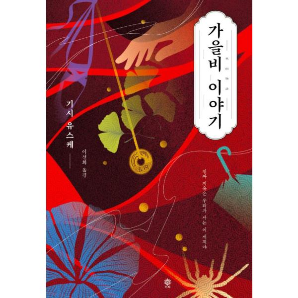 ※この本は韓国語で書かれています。.。・★本の内容★+°*.。日本の小説現代ホラーの第一人者・貴志祐介が、長い沈黙を破り届けた〈雨〉シリーズの傑作『秋雨物語』。冷たい秋雨に包まれた不穏な空気の中で、抗うことのできない運命に翻弄され、苦しむ人...