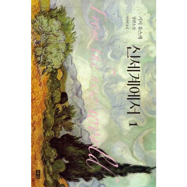 ※この本は韓国語で書かれています。.。・★本の内容★+°*.。日本の小説貴志祐介の最高傑作と評されるSF長編『新世界より』。1,000年後の未来、人類は「呪力」と呼ばれる超能力を手に入れ、新たな文明を築いていた。科学を捨て、表面上は穏やかで...