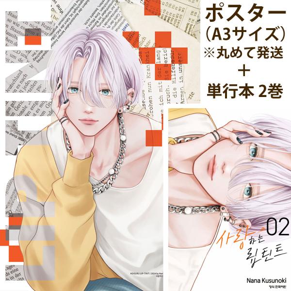 【発売日：2026年04月16日】※この本は韓国語で書かれています。★韓国書店の特典A3サイズポスター1枚付き（折れないように丸めて発送）.。・★本の内容★+°*.。まんが（韓国版）あのさ 俺んち来ない?あこは、超絶イケメンだけど女嫌いで有...