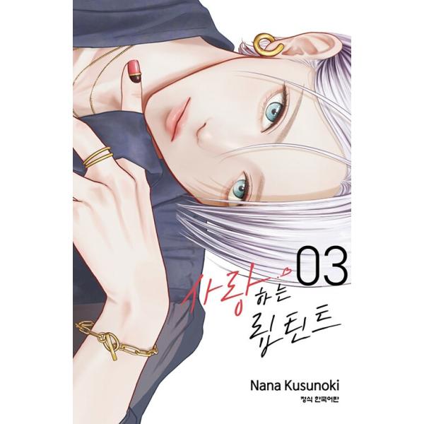 【発売日：2026年07月23日】※この本は韓国語で書かれています。★初版特典：イラストカード※初版限定のため、終了している場合があります.。・★本の内容★+°*.。まんが（韓国版）こっち来る覚悟 ある?遥巳先輩への恋心を自覚したあこ。先輩...