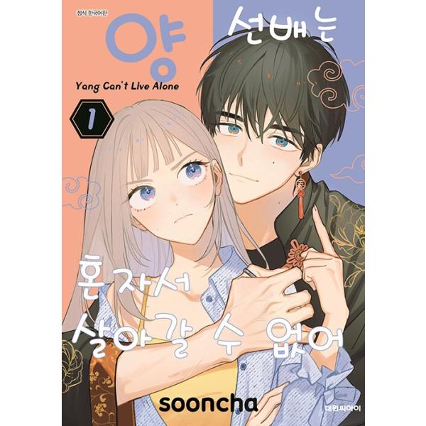 【発売日：2026年03月31日】※この本は韓国語で書かれています。★初版特典：イラストカード★先着順特典：PPフォトカード※先着順・初版限定の為、終了している場合があります.。・★本の内容★+°*.。まんが（韓国版）「可愛げない」私を救っ...