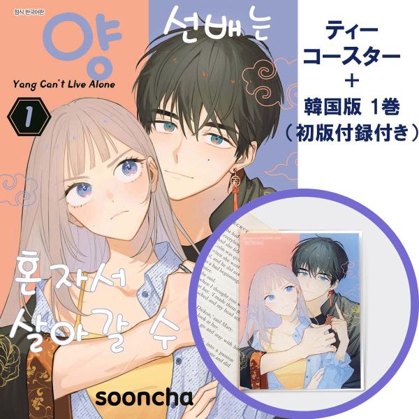 【発売日：2026年03月31日】※この本は韓国語で書かれています。★韓国書店（yes24）の単独購入特典（一定以上の金額購入と、ポイント交換で先着順で入手可）ティーコースター★初版特典：イラストカード★先着順特典：PPフォトカード※先着順...