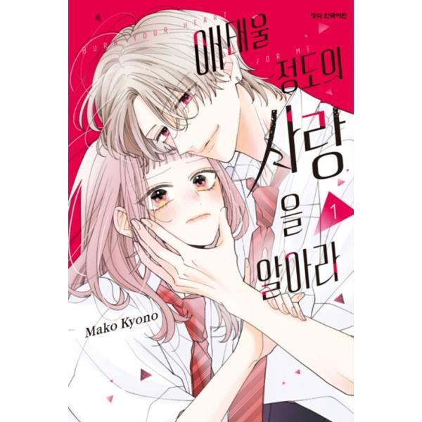 ※この本は韓国語で書かれています。★数量限定：イラストカード+ポラロイド風カード※数量限定のため、終了している場合があります.。・★本の内容★+°*.。まんが（韓国版）未羽は隣の家の年上幼なじみ・蘭くんが好き。一方、蘭くんの弟・恋(れん)は...