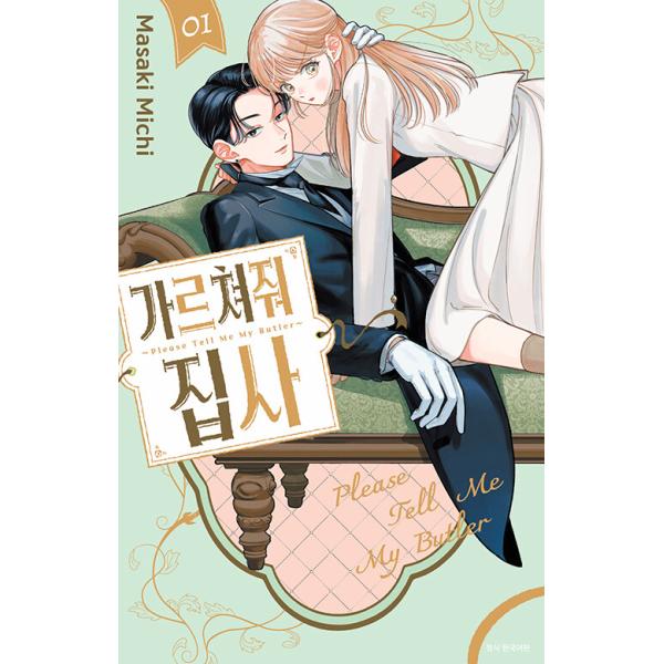 ※この本は韓国語で書かれています。★初版限定：・両面コースター・フォトカード2種※初版限定のため、終了している場合があります.。・★本の内容★+°*.。まんが（韓国版）「わかったら浮気すんな バーカ」ずっと執事の花柳(はなやぎ)に片想いして...