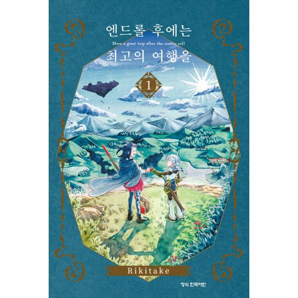 ※この本は韓国語で書かれています。★数量限定：ポラロイド風カード※数量限定のため、終了している場合があります.。・★本の内容★+°*.。まんが（韓国版）魔王討伐の後には旅に出よう。大好きな人と、二人で。勇者のアイノと、魔導士のイロ。魔王討伐...