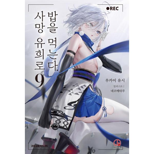 【発売日：2026年08月05日】※この本は韓国語で書かれています。★特装版特典★・イラストカード・トランプカード・アクリルキーホルダー.。・★本の内容★+°*.。ライトノベル（韓国版）自らの運命を、幽鬼はまだ、知らない。TVアニメ2026...