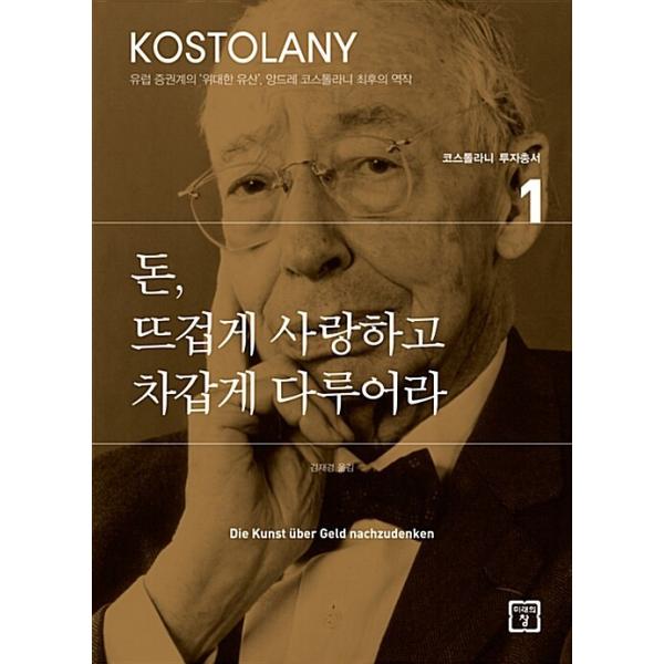 ※この本は韓国語で書かれています。.。・★本の内容★+°*.。株式/ファンドいつも自分を「従順投資家」と呼び、投資という「知的冒険」を楽しんだ「アンドレ・コストラニー」の80年投資人生の決定版といえる本。この本の原題は「お金について考える技...