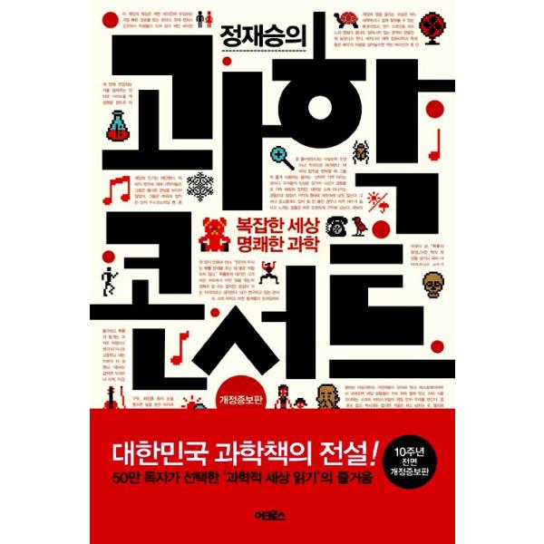 ※この本は韓国語で書かれています。.。・★本の内容★+°*.。教養科学/青少年科学韓国科学書籍の代表的なベストセラー『チョン・ジェスンの科学コンサート』。出版10周年を迎えた改訂増補版。出版当時、世代を超えて楽しめる知識ノンフィクションとし...