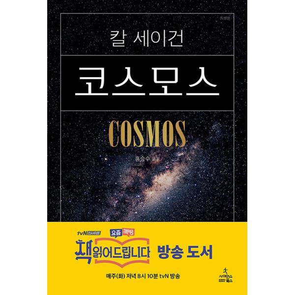 ※この本は韓国語で書かれています。.。・★本の内容★+°*.。宇宙科学時間と空間を超越したビッグヒストリー！カール・セーガンの『COSMOS』特別版が、セーガンの没後10年を記念して出版されました。今回の特別版は、既存の洋装本の全文をそのま...