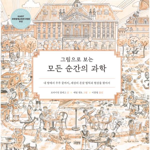 ※この本は韓国語で書かれています。.。・★本の内容★+°*.。科学私たちが生きて経験する全ての瞬間に隠れている514個の法則と現象！物理学から化学、生命科学、地球科学まで、科学の用語を一冊にまとめたイラスト科学辞典。日常で見られる現象から遠...