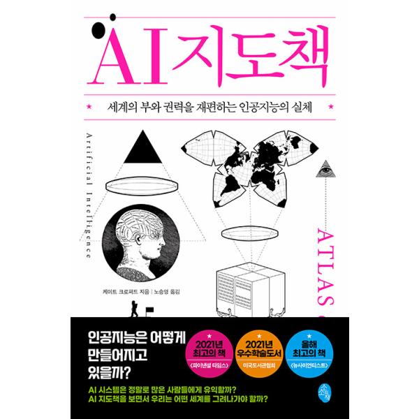 ※この本は韓国語で書かれています。.。・★本の内容★+°*.。科学この本は、米国ネバダ州のリチウム鉱山からAmazonの倉庫、シカゴの食肉センター、パプアニューギニアの山岳村、テキサス西部のロケット基地まで、AIが実際にどのように作られてい...