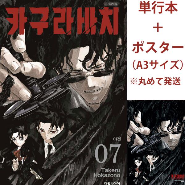 【発売日：2025年09月30日】※この本は韓国語で書かれています。★韓国書店の特典A3サイズポスター1枚付き（折れないように丸めて発送）★数量限定ダブル特典内容★・イラストシネマチケット・居合白禊流 イラストカード※数量限定の為、終了して...