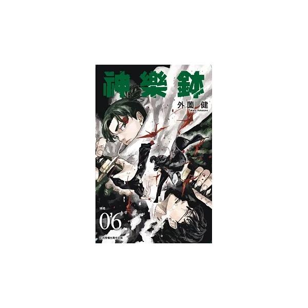 ※この本は台湾版です。中国語（繁体字）で書かれています。.。・★本の内容★+°*.。まんが（台湾版）妖刀の契約者を守るため、慚箱・国獄へ向かったチヒロと伯理。道中「酌揺」の契約者・漆羽と合流を果たすも、そこに毘灼の少年・昼彦が現れる。敵対す...