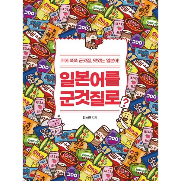 ※この本は韓国語で書かれています。.。・★本の内容★+°*.。日本語学習日本のお菓子やコンビニメニューからリアルな日本語を楽しく学べる、韓国発のユニークな学習本！本書は、日本のスナック・ドリンク・カップ麺など実在の商品パッケージをもとに、会...