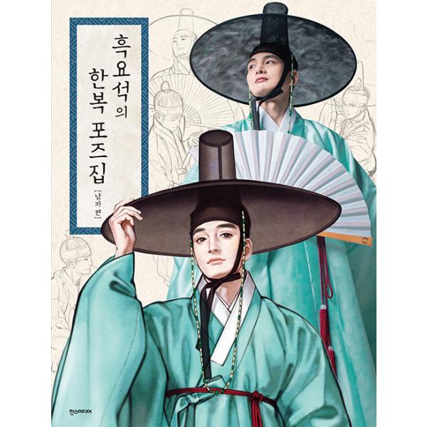 【発売日：2022年10月31日】※この本は韓国語で書かれています。.。・★本の内容★+°*.。黒曜石作家が直接演出した韓服イラスト写真資料集。韓服を描いていると、しわはどのように描けばいいのか、裾の方向はどこなのか、下からまたは上から見る...