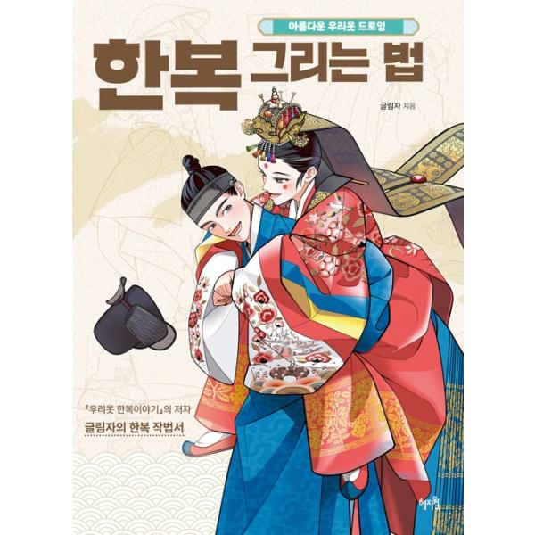 【発売日：2026年05月07日】※この本は韓国語で書かれています。.。・★本の内容★+°*.。漫画作法/イラスト美しい韓国の伝統衣装・韓服の構造と魅力を、絵を通して学べる、やさしい案内書です。本書は、韓服をただ「まねして描く」だけにとどま...