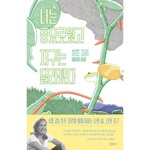 ※この本は韓国語で書かれています。  .。・★本の内容★+°*.。  環境問題  食べて消費する私たちの生活は、この50年間、地球をどのように変化させたのか？ありのままのデータと細やかな言葉で伝える、食料、エネルギー、気候変化、そして、希望...