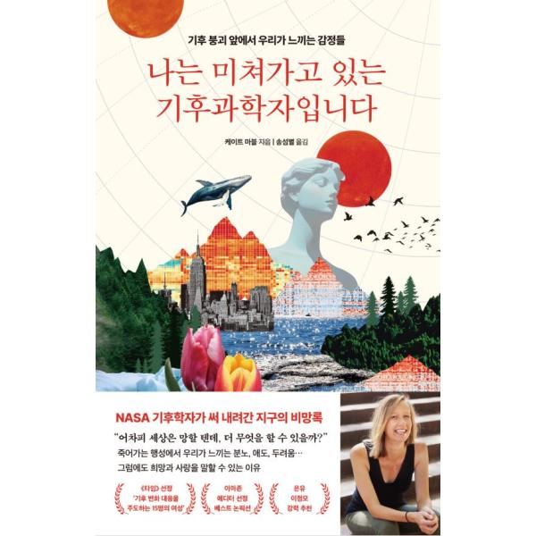 9つの感情を通して見つめた地球の危機、そして未来について※この本は韓国語で書かれています。.。・★本の内容★+°*.。環境問題NASA出身の若手気候学者ケイト・マーベルは、客観的な言葉を使わなければならない科学者でありながらも、気候変動によ...