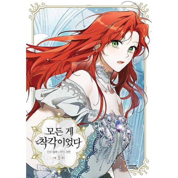 ※この本は韓国語で書かれています。.。・★本の内容★+°*.。まんが主人公は前世で読んだ小説の登場人物であるバローズ家の次女ドルーアに生まれ変わるが、内容を思い出して何かが間違っていることに気付く。自分はヒロイン・アリスに嫉妬する悪女であり...