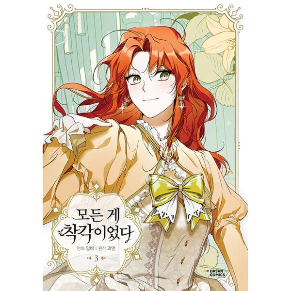 ※この本は韓国語で書かれています。.。・★本の内容★+°*.。まんが主人公は前世で読んだ小説の登場人物であるバローズ家の次女ドルーアに生まれ変わるが、内容を思い出して何かが間違っていることに気付く。自分はヒロイン・アリスに嫉妬する悪女であり...