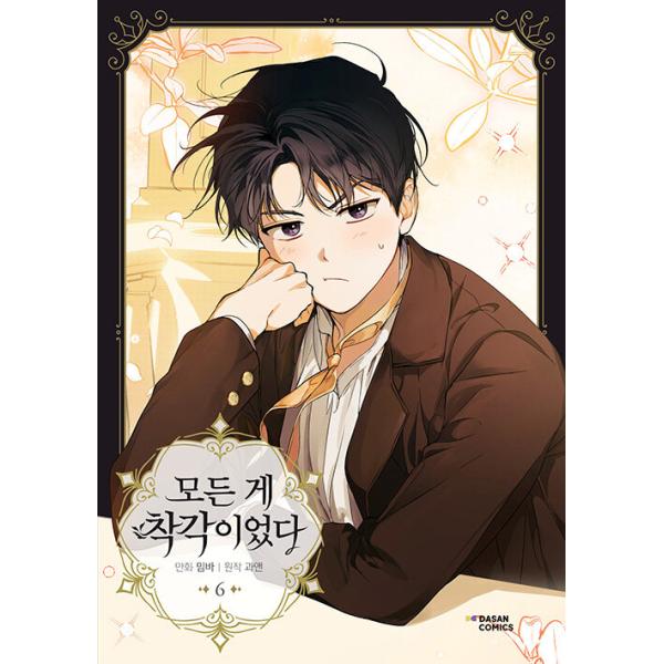 【発売日：2024年04月23日】※この本は韓国語で書かれています。.。・★本の内容★+°*.。まんが主人公は前世で読んだ小説の登場人物であるバローズ家の次女ドルーアに生まれ変わるが、内容を思い出して何かが間違っていることに気付く。自分はヒ...