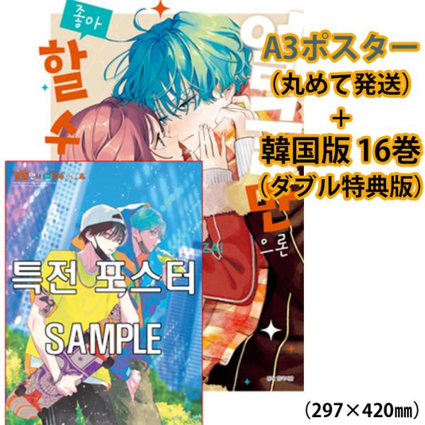 ※この本は韓国語で書かれています。★韓国書店の特典A3サイズポスター1枚付き（折れないように丸めて発送）★初版限定付録：甘々イラストカード+奏人＆才南コースター※初版限定のため、終了している場合があります.。・★本の内容★+°*.。まんが（...