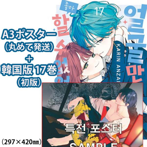 ※この本は韓国語で書かれています。★韓国書店の特典A3サイズポスター1枚付き（折れないように丸めて発送）★初版特典：・韓国限定オリジナルイラスト両面カバー・初版限定SNS風主人公カップルイラストカード・卒業式イラストカード※初版限定のため、...