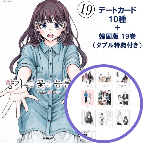 【発売日：2026年04月30日】※この本は韓国語で書かれています。★韓国書店（KYOBO文庫）の単独購入特典（一定以上の金額購入と、ポイント交換で先着順で入手可）デートカード10種セット★初版限定：イラストはがき+PPフォトカード※初版限...
