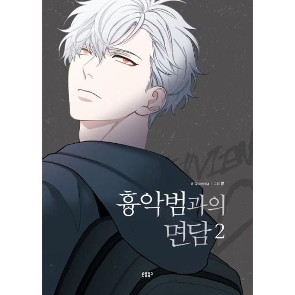 ※この本は韓国語で書かれています。.。・★本の内容★+°*.。まんが「後で後悔したくなければ、すぐ顔を見せたほうがいいだろうよ。」大人気で連載されたBL小説『凶悪犯との面談』が原作で、数々のウェブトゥーンで再連載。chapter.05 Li...