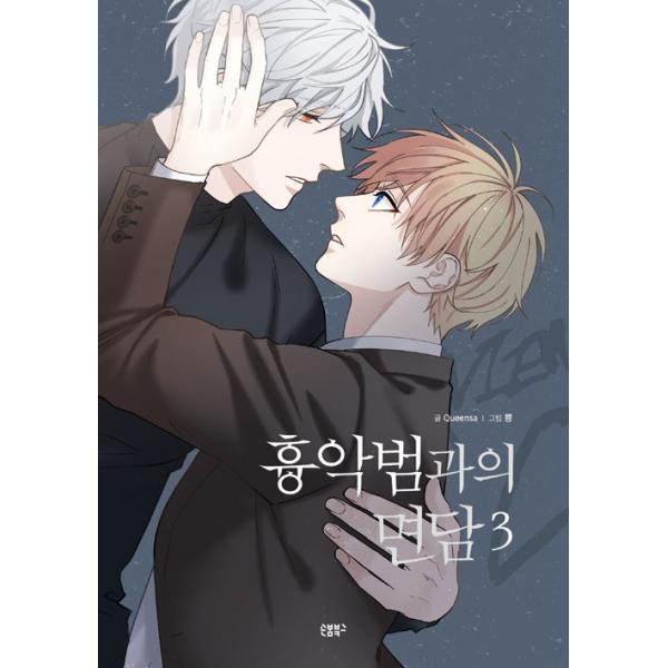 ※この本は韓国語で書かれています。.。・★本の内容★+°*.。まんが「後で後悔したくなければ、すぐ顔を見せたほうがいいだろうよ。」大人気で連載されたBL小説『凶悪犯との面談』が原作で、数々のウェブトゥーンで再連載。chapter.08 in...