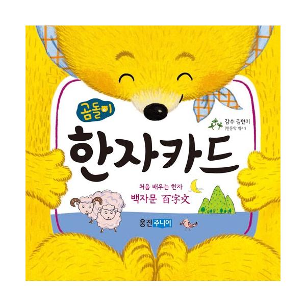 ※この本は韓国語で書かれています。.。・★本の内容★+°*.。こどもハングル学習難易度、意味のなじみ性、活用性などを考慮して、子供の目の高さに合わせて構成された面白い漢字のフラッシュカードです。絵と漢字を一緒に見て漢字を学び、漢字が含まれて...