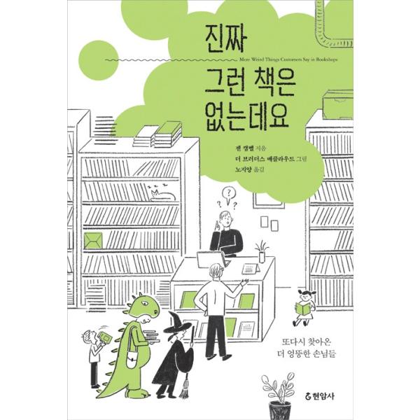 ※この本は韓国語で書かれています。.。・★本の内容★+°*.。外国エッセイロンドンの小さな本屋で働いてきた著者ジェン・キャンベル。書店を訪ねるとんでもないお客様たちのエピソードをまとめた『そのような本はありませんが…』の第２弾。今回は、書店...