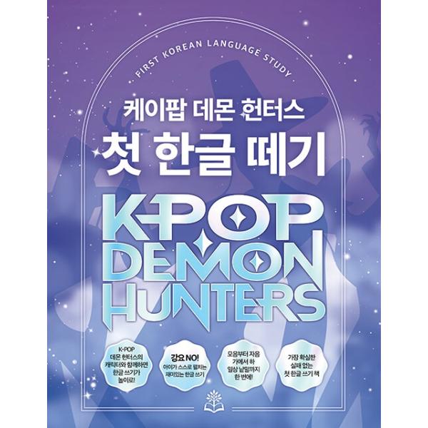 ※この本は韓国版です。言語は韓国語で書かれています。.。・★本の内容★+°*.。韓国こども向け学習ブックK-POPデーモンハンターズのキャラクターと一緒に、はじめてのハングルを楽しく学べる一冊。母音・子音・文字・単語へと段階的に進む構成で、...