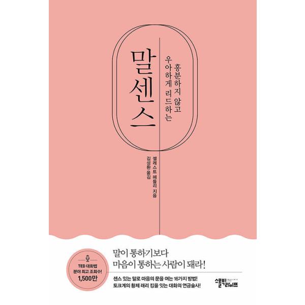 ※この本は韓国語で書かれています。.。・★本の内容★+°*.。自己啓発TEDトーク分野最高照会数記録（1300万）！トーク界の皇帝、ラリー・キングに次ぐトークの達人！言葉のセンスがトークのセンスを作る。センスのある言葉で心の扉を開く16の方...