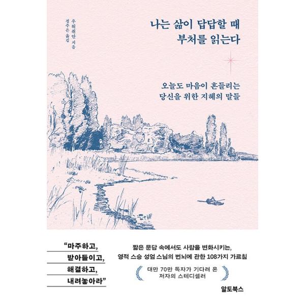 あなたを変化させる煩悩にまつわる108の教え※この本は韓国語で書かれています。.。・★本の内容★+°*.。自己啓発台湾を代表する作家であるウー・ルオチュエンは、心の奥深くに解けない問いを抱えて生きてきた。そんな中、台湾仏教の高僧であり、法鼓...