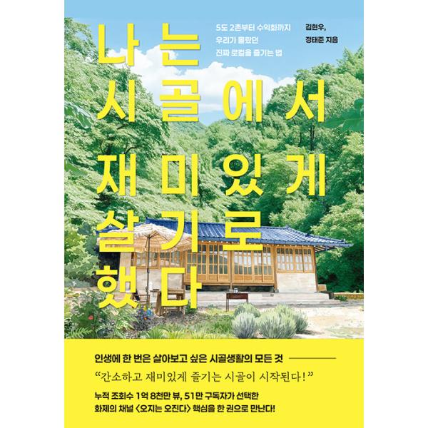 ※この本は韓国語で書かれています。.。・★本の内容★+°*.。都会を離れずとも田舎の余裕を享受できる方法を提示する案内書です。現実的な選択肢として、週5日は都会で、2日は田舎で過ごす「5度2村」や、農村で休暇を過ごす「チョンカンス」、地方で...