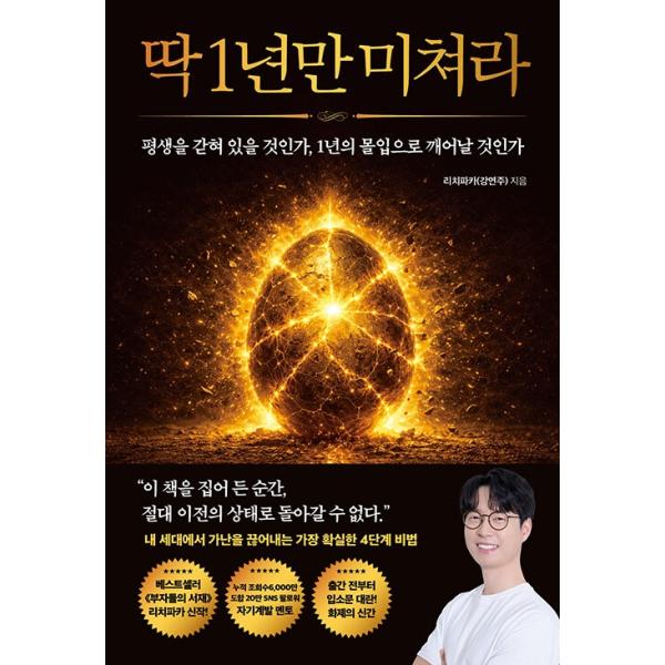 人生を変えるのに1年あれば十分だ※この本は韓国語で書かれています。.。・★本の内容★+°*.。自己啓発/成功学『たった一年だけ狂え』は、モチベーションやなぐさめを伝える単純な自己啓発書ではない。平凡な職業軍人だった一人の人間が、たった365...