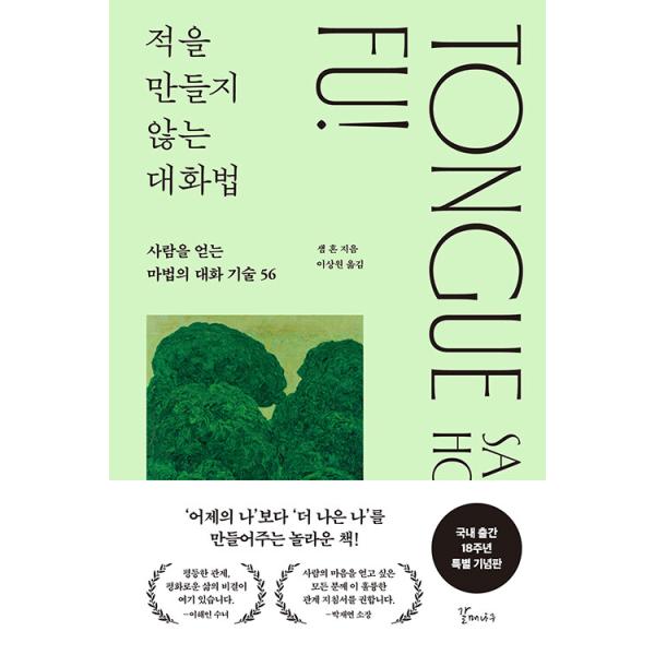 ※この本は韓国語で書かれています。★本の内容★気難しい人と知恵深く会話する方法、いつも人に慕われる話し方のバイブルとして、長年圧倒的な支持を得てきた大ベストセラー『敵を作らない会話術』が、韓国出版18周年を記念した特別装丁版で登場しました。...