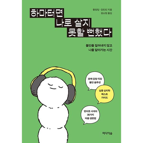しばしば自分を疑ってしまうあなたへ※この本は韓国語で書かれています。.。・★本の内容★+°*.。自己啓発/人間関係「生活の中の心理学博士」と呼ばれる二人の著者は、私たちが日常で向き合うさまざまな不安の原因を体系的に分析し、不安を効果的に扱う...