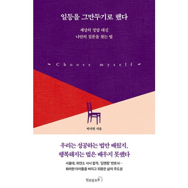 ※この本は韓国語で書かれています。.。・★本の内容★+°*.。自己啓発ソウル大学進学、最年少での司法試験合格、そして「金・張法律事務所」の弁護士という経歴を持つ著者が、バーンアウトと虚無感を経験したのちに始めた変化の記録です。世の中が「正解...