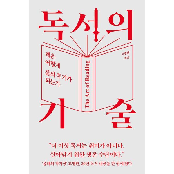 【発売日：2026年07月08日】「読書」は生き残るための手段だ※この本は韓国語で書かれています。.。・★本の内容★+°*.。自己啓発/読書作家コ・ミョンファンは、月に40回以上の講演で数千人の人々に会ってきた。講演が終わると必ず質問の手が...