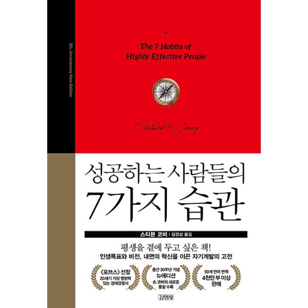 ※この本は韓国語で書かれています。.。・★本の内容★+°*.。成功学/自己啓発300万人の韓国読者の人生を変えた成功学の教科書『成功する人たちの７つの習慣』の25周年記念ニューエディション。ジム・コリンズの序文、コヴィーの家族の言葉、コヴィ...