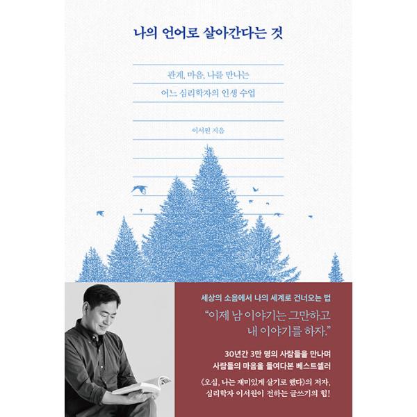 ※この本は韓国語で書かれています。★本の内容★つらい関係に疲れたとき、誰かの言葉に傷ついたとき、私たちは自分を見失ってしまいがちです。本書は、長年多くの人々の悩みや痛みに向き合ってきた心理学者が、他人の言葉に振り回されず、「自分の言葉」を取...
