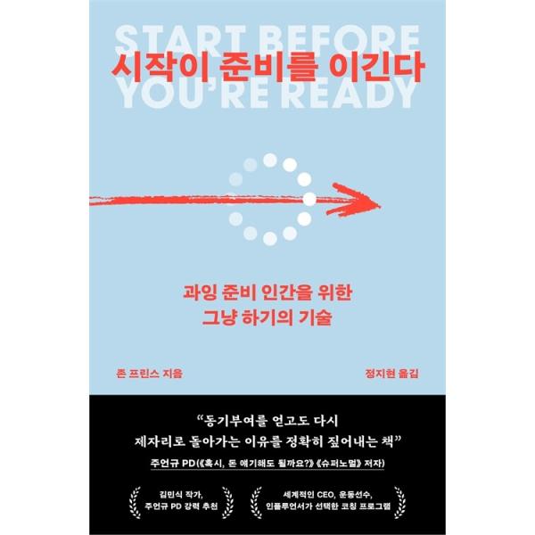 ※この本は韓国語で書かれています。★本の内容★やりたいことがあるのに始めるのが怖かったり、方法を知りながらも先延ばしにしたりした経験は誰にでもあるはずです。「完璧にできないなら最初からやりたくない」「まだ実力が足りない」と自信がつくまで待つ...