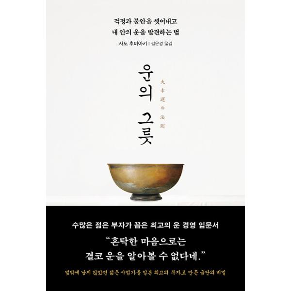 ※この本は韓国語で書かれています。★本の内容★30以上もの事業を成功させた日本の若き大富豪が、仏教をはじめとする様々な経典を読み解いた末に見出した「運の秘密」を、ストーリー形式で解き明かした自己啓発書です。かつては順風満帆だったものの、瞬く...