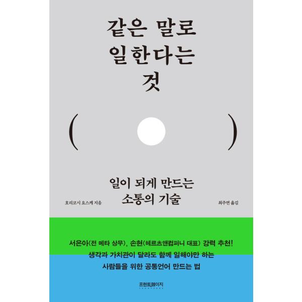 ※この本は韓国語で書かれています。★本の内容★職場におけるコミュニケーションのズレを根本から解決するための実践的なビジネス実用書。「同じ言葉を使っていても、人によって捉え方が異なる」というコミュニケーションの問題点に着目し、その解決策として...