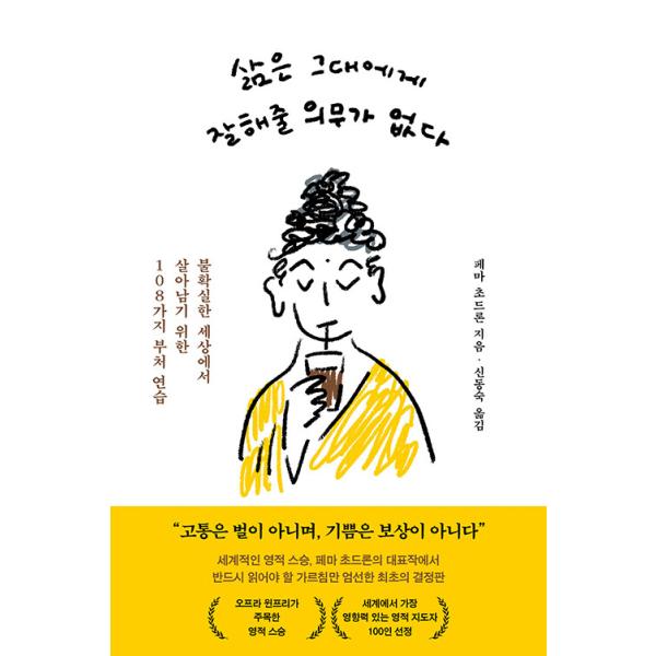 ※この本は韓国語で書かれています。★本の内容★世界的なスピリチュアルリーダー、ペマ・チョドロンの代表作4冊から、不確実な世界を生き抜くために必要な108の教えを厳選してまとめた一冊。苦しみをなくしたり避けたりしようとするのではなく、ありのま...