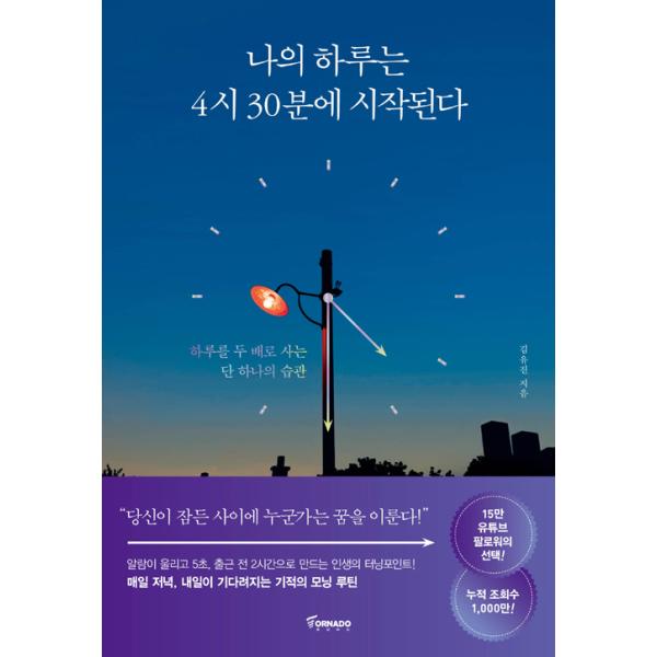 ※この本は韓国語で書かれています。.。・★本の内容★+°*.。自己啓発●YouTubeの登録者数15万人の選択！“あなたが寝ている間に誰かは夢を叶えている”アラームが鳴って５秒、出勤前の２時間で生み出す人生のターニングポイント！毎晩、明日が...