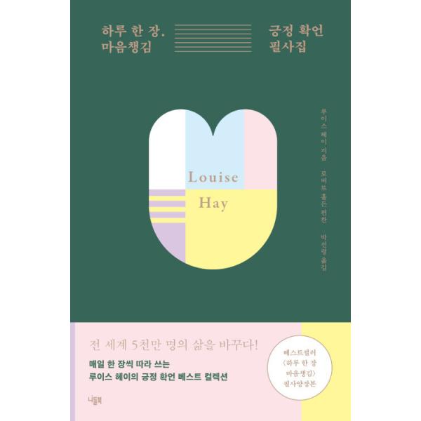 ※この本は韓国語で書かれています。.。・★本の内容★+°*.。自己啓発●ルイーズ・L・ヘイの最後のプロデュース作初のポジティブ格言筆写集●毎日一ページずつまねて書く365日の心の処方箋あなただけの特別なセルフコントロールダイアリー●毎日自分...